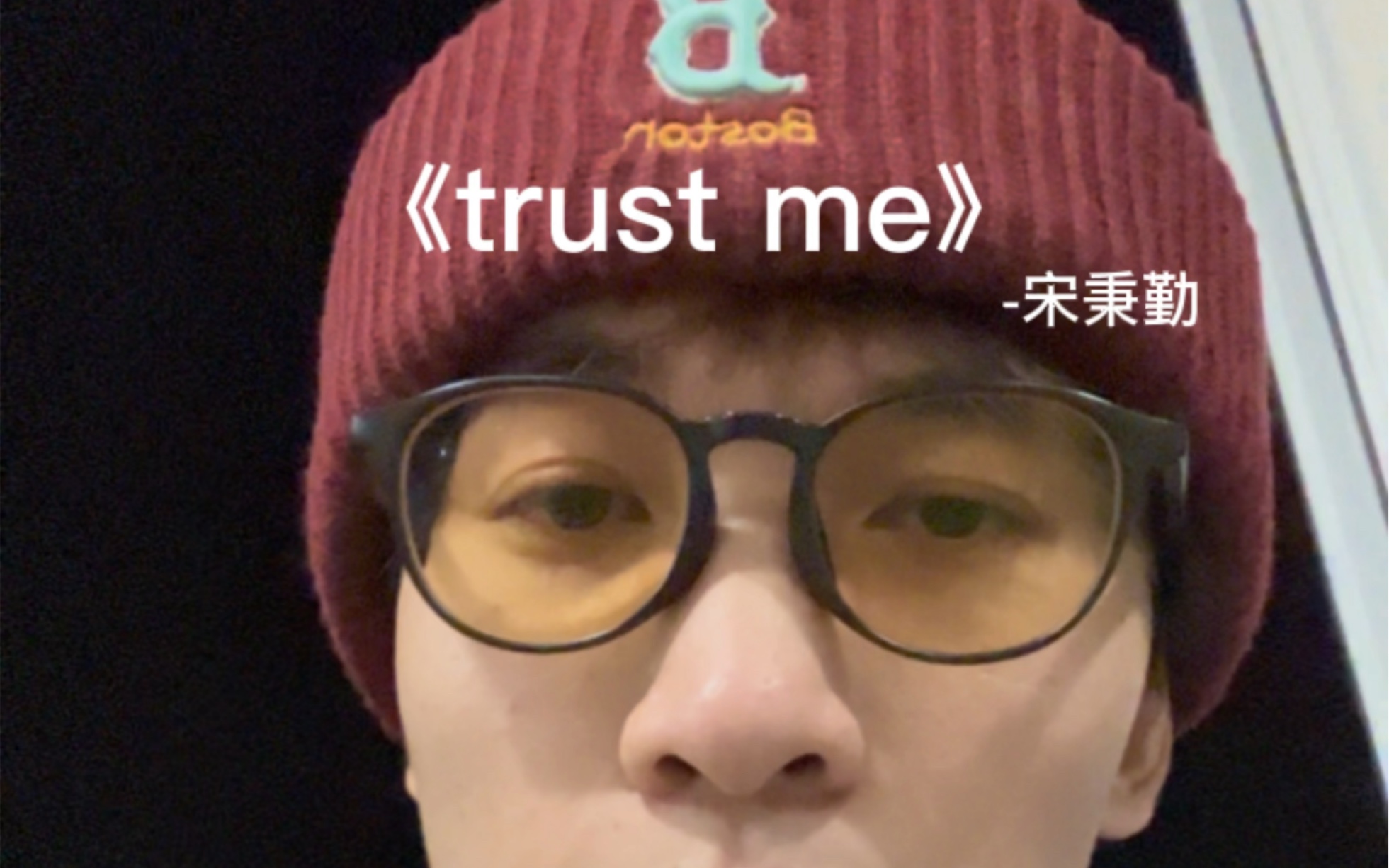 “想要你听到我的新歌，最简单的情歌～” 《Trust Me》-宋秉勤-那就叫迦勒-那就叫迦勒-哔哩哔哩视频