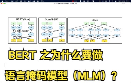 04 BERT 之为什么要做语言掩码模型（MLM）？_哔哩哔哩_bilibili