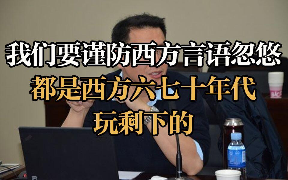 范勇鹏:我们要谨防西方言语忽悠 这都是西方六七十年代玩剩下的 哔哩哔哩