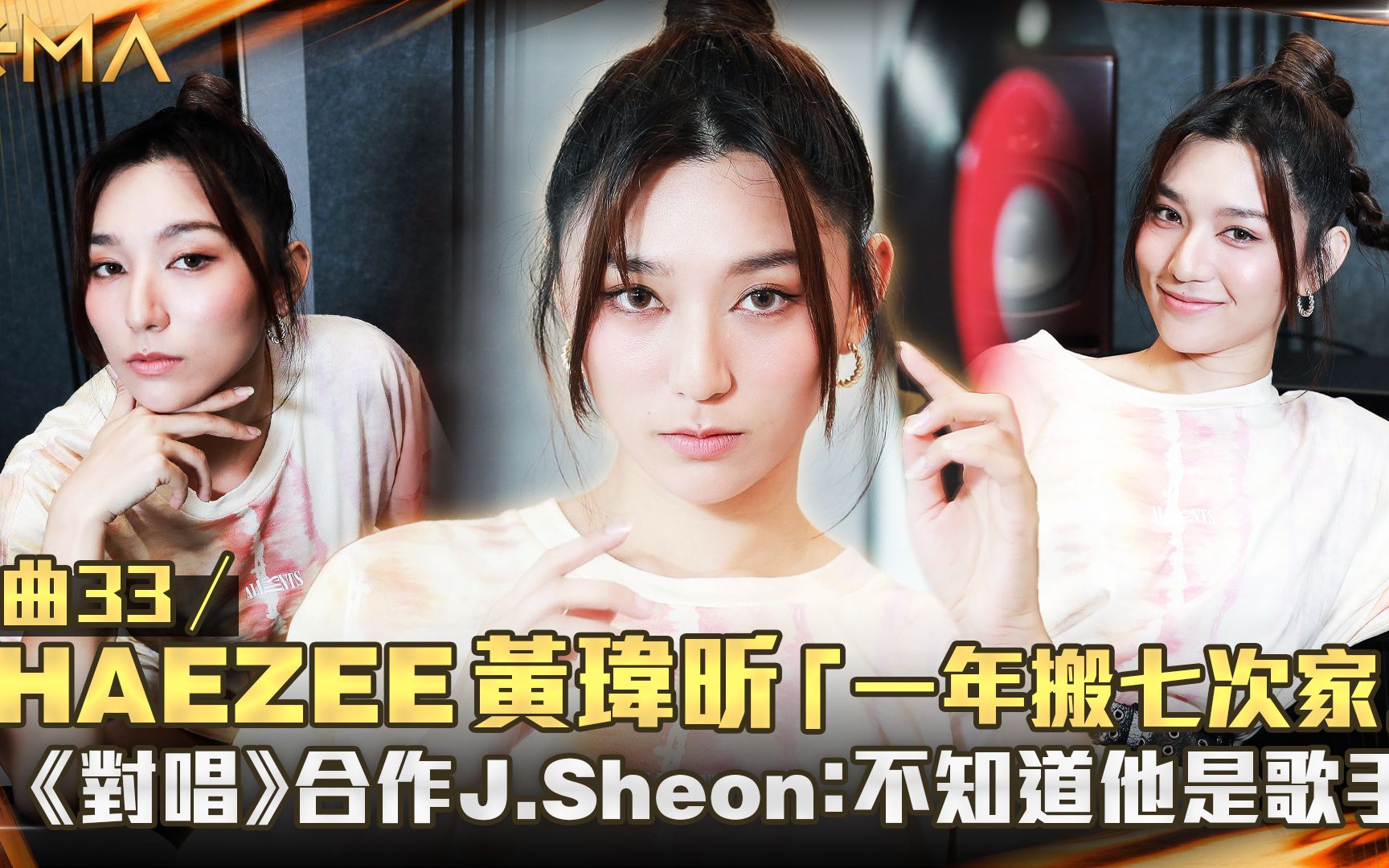 金曲33／HAEZEE黄玮昕一年搬七次家 合作J.Sheon：不知他是歌手_哔哩哔哩_bilibili