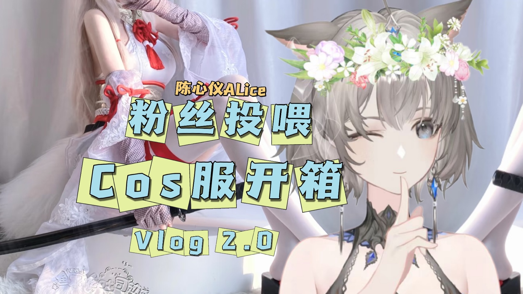粉丝投喂Cos服开箱2.0-陈心仪Alice-陈心仪Alice-哔哩哔哩视频