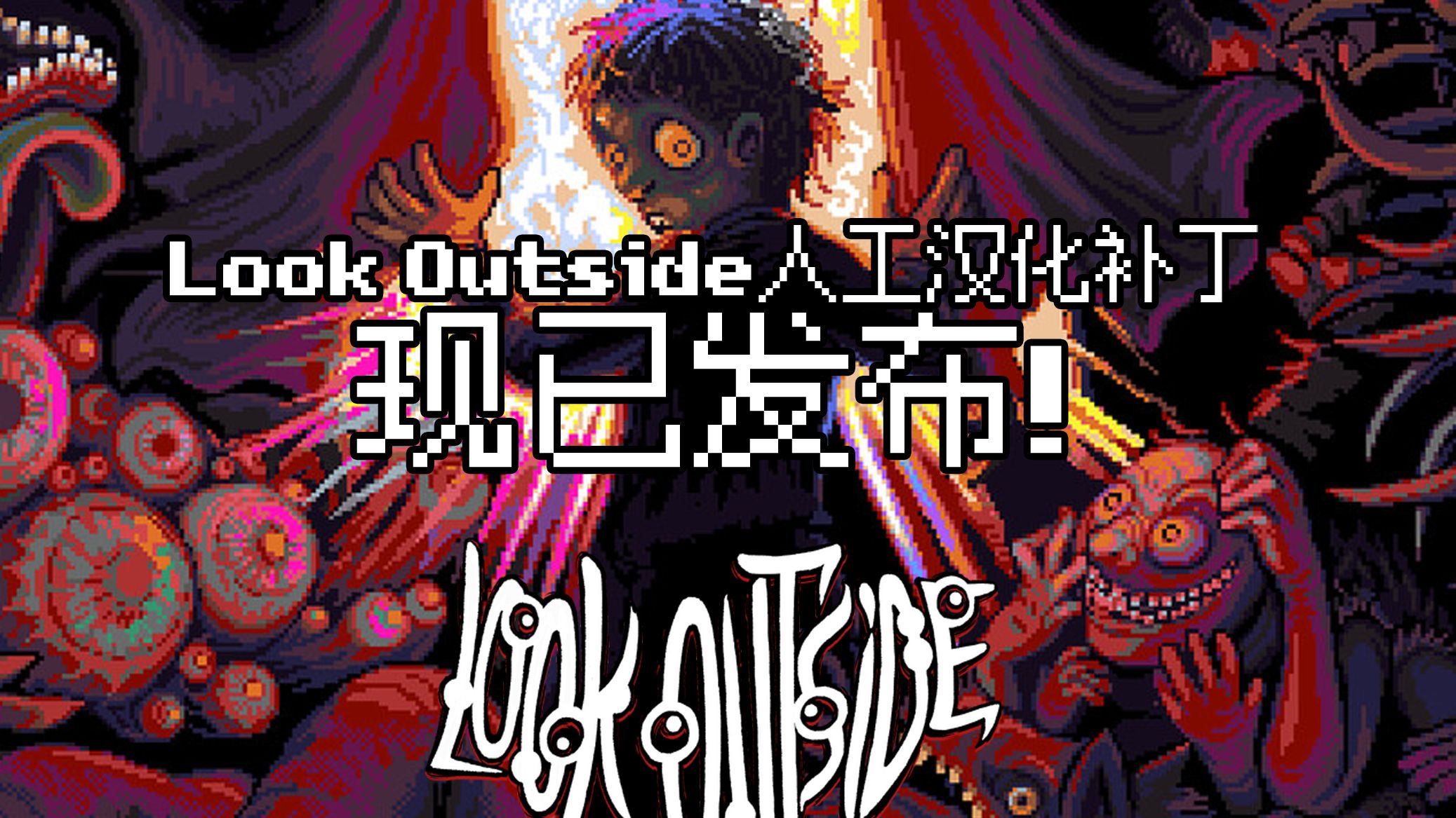 【LO汉化组】LookOutside1.04e汉化包发布-23378Q-23378Q-哔哩哔哩视频