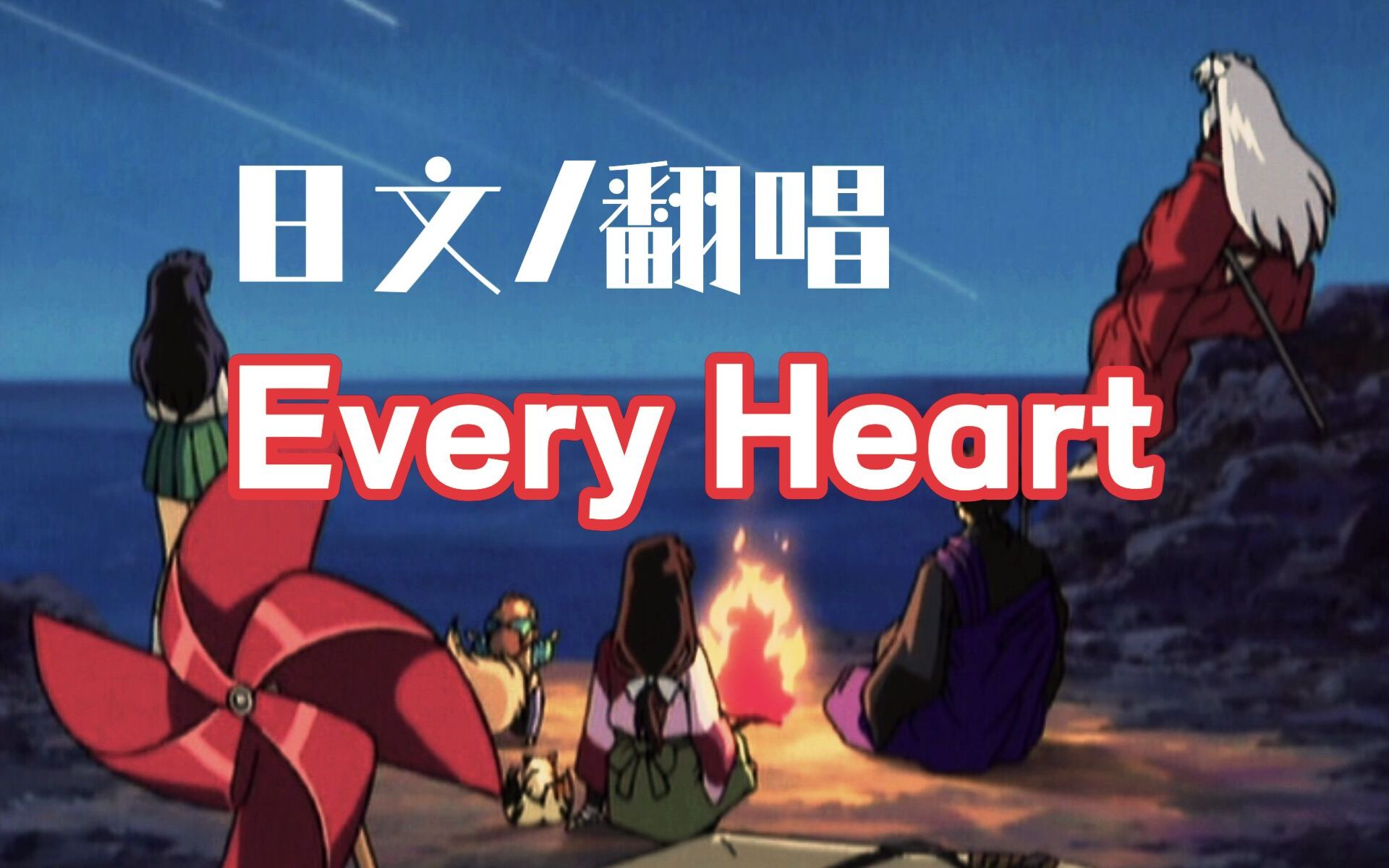 【日文/翻唱】Every Heart -ミンナノキモチ- cover.BoA (《犬夜叉》TV版片尾曲)-蛋托邦Lily-蛋托邦Lily-哔哩哔哩视频