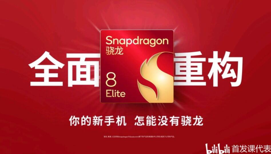 极客湾•骁龙8Elite，测评汇总：单核性能爆增46%，CPU能效领先全部... - 哔哩哔哩