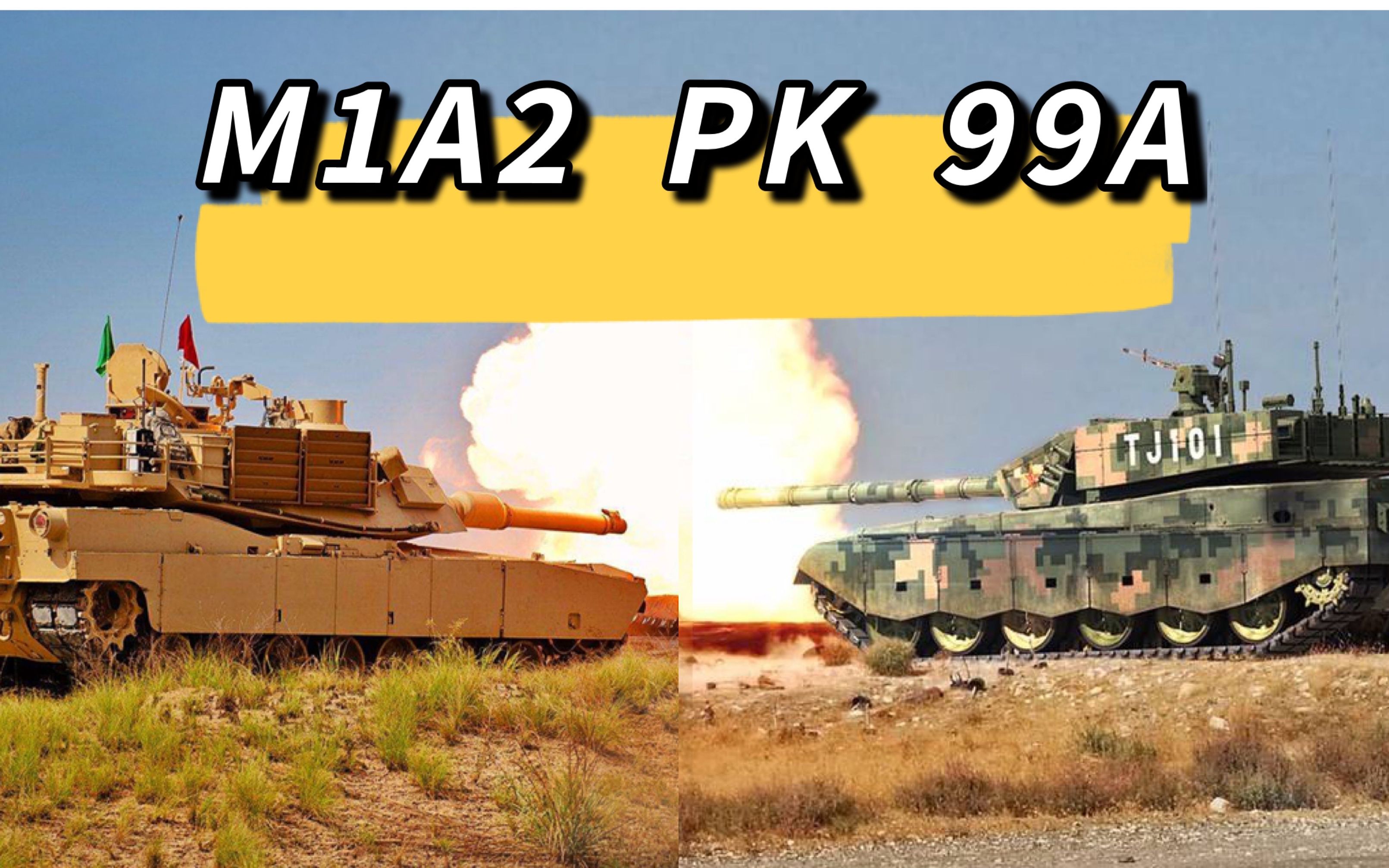 油管热议99A坦克对决M1A2，几位M1车长亲自现身留言_哔哩哔哩_bilibili