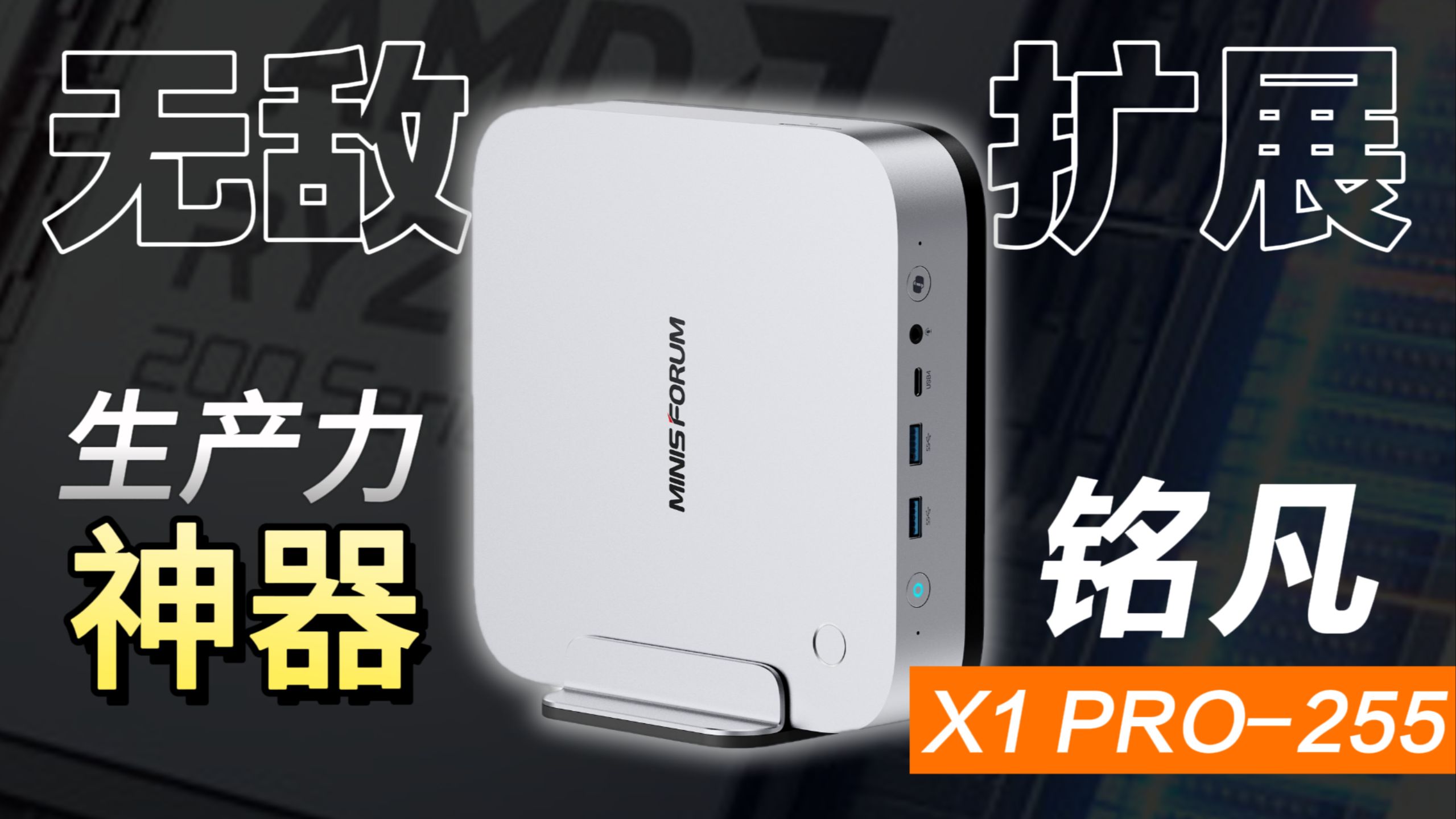 无敌扩展 生产力神器：铭凡 X1Pro-255 迷你主机上手体验-TXDN-TXDN-哔哩哔哩视频
