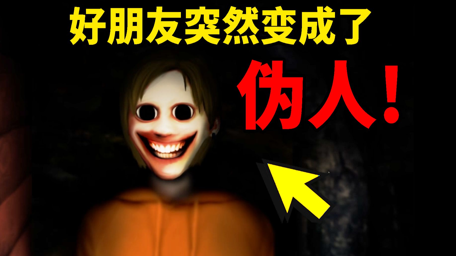 你最好的朋友突然变成了伪人！你会抛弃他独自逃跑吗？恐怖伪人RPG游戏《水獭岛》-荒木木aliki-荒木木aliki-哔哩哔哩视频