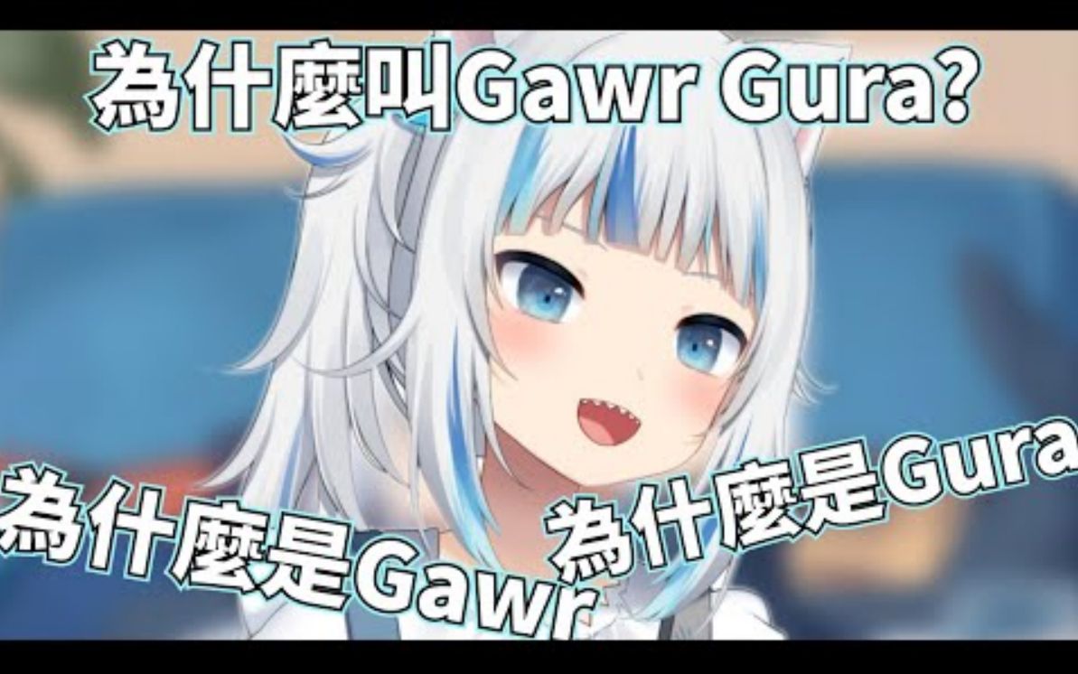 【Hololive中文】Gura名字的來由?【Gawr Gura】_哔哩哔哩_bilibili
