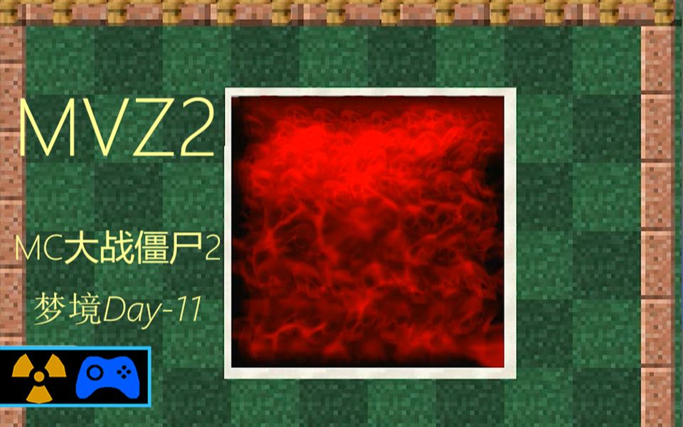 【MVZ2】拖你鼠标和屏幕的Boss是鉴-梦境Day11_哔哩哔哩_bilibili