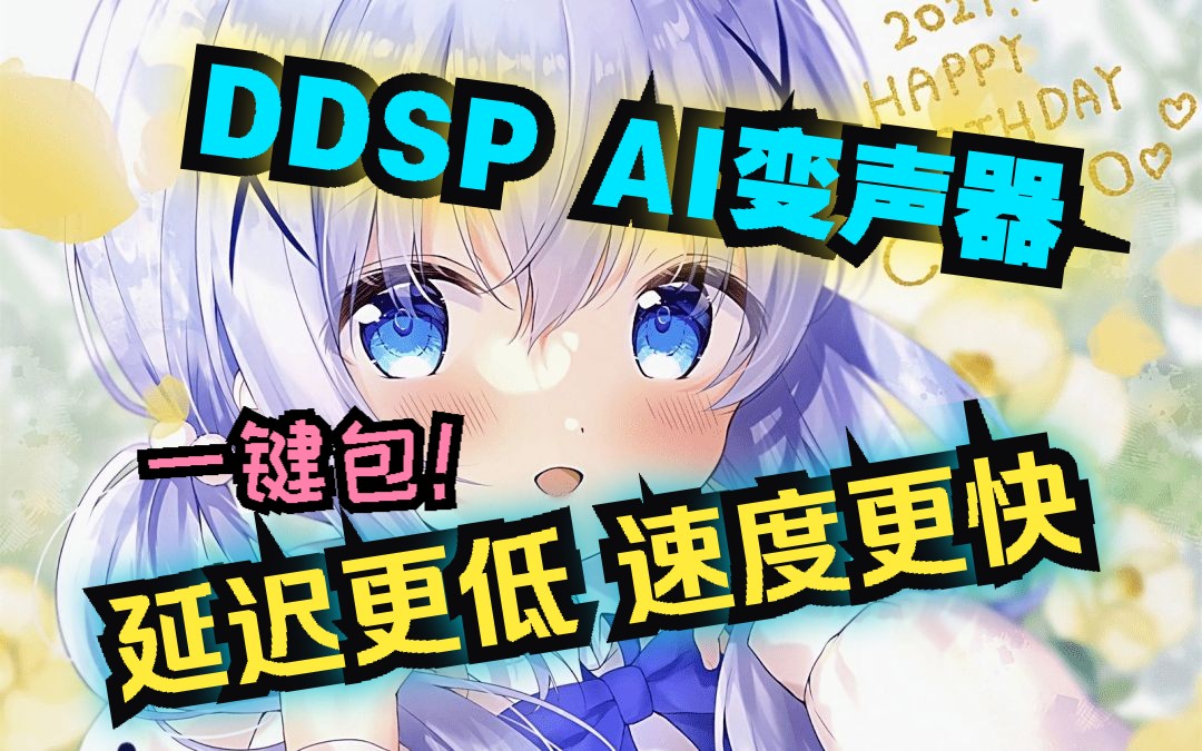 【DDSP-AI变声器一键包】延迟仅0.1秒！速度最快的AI变声器！附虚拟声卡使用教程 - 视频下载 Video Downloader