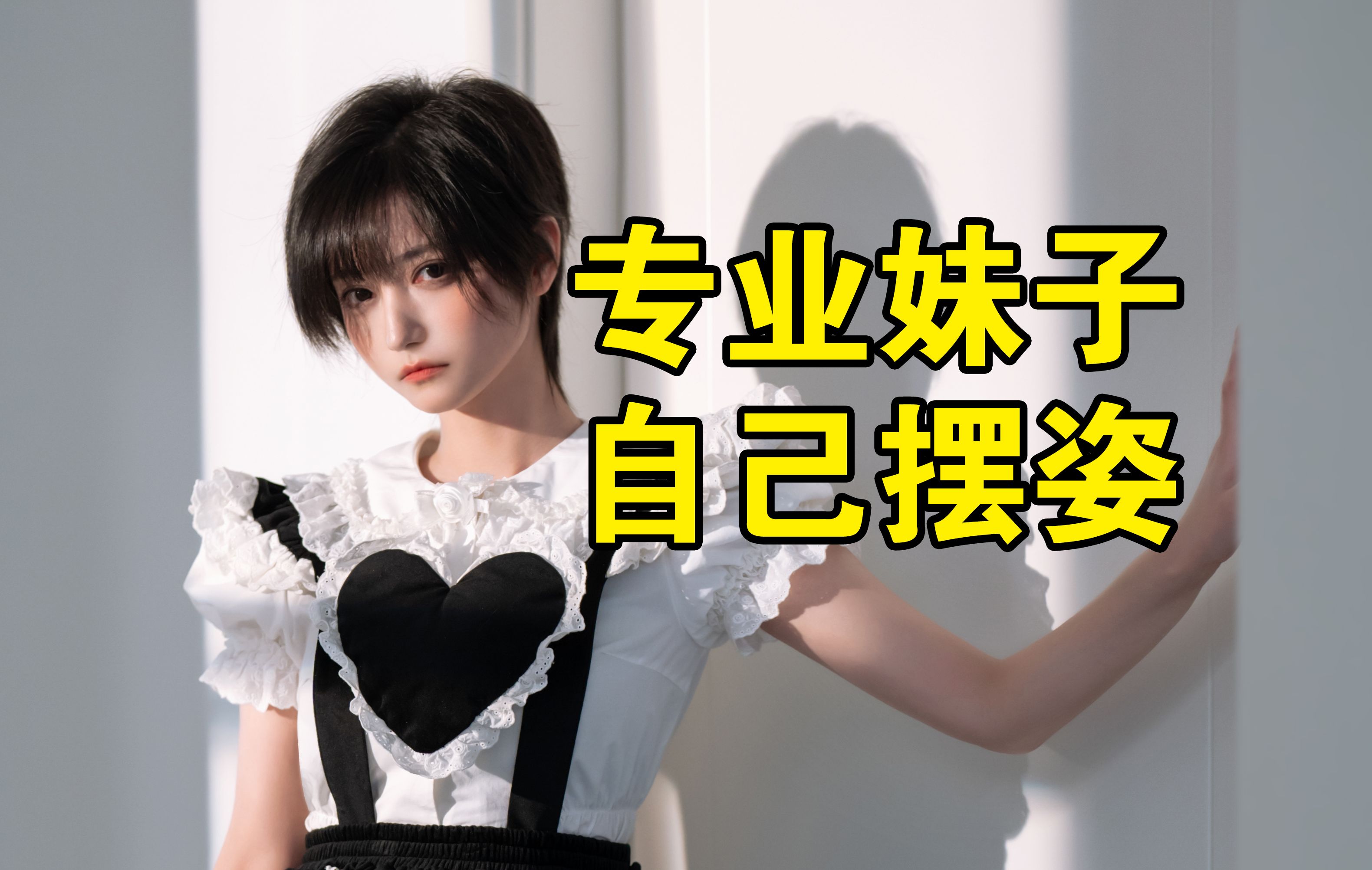 你真的需要一位全自动模特...么?-Terry-F-Terry-F-哔哩哔哩视频