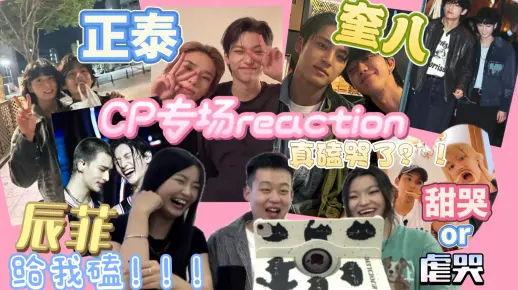 【韩娱cp reaction】我的cp你磕吗！竟然直接磕哭了？！给直男朋友感受一下美帝中的美帝的杀伤力，震撼表示怎么每一对都真得可怕，过程全错结果也……_哔哩哔哩_bilibili