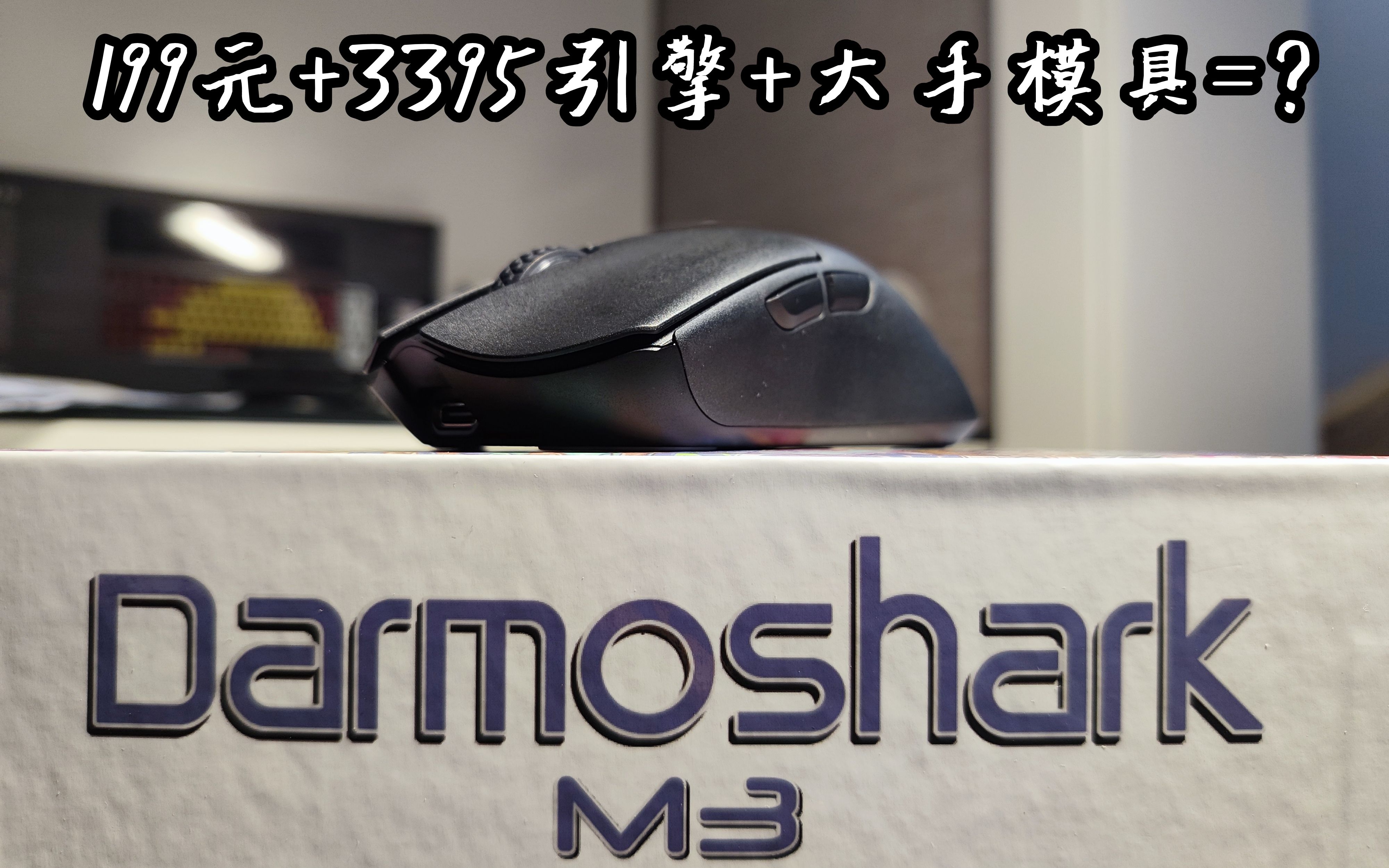 Darmoshark达摩鲨M3鼠标驱动教程讲解