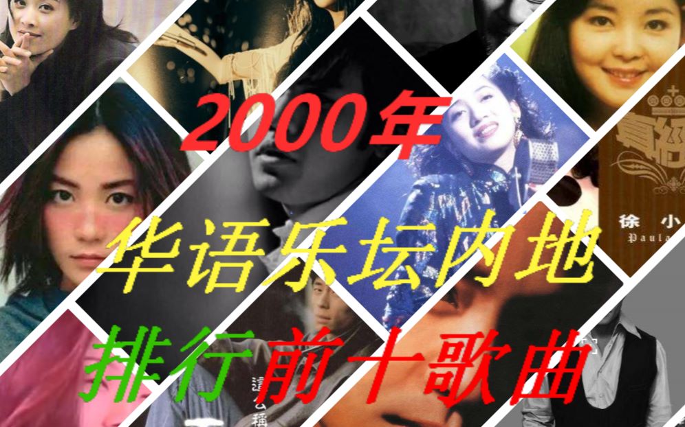2000年华语乐坛排行榜前十歌曲_哔哩哔哩_bilibili