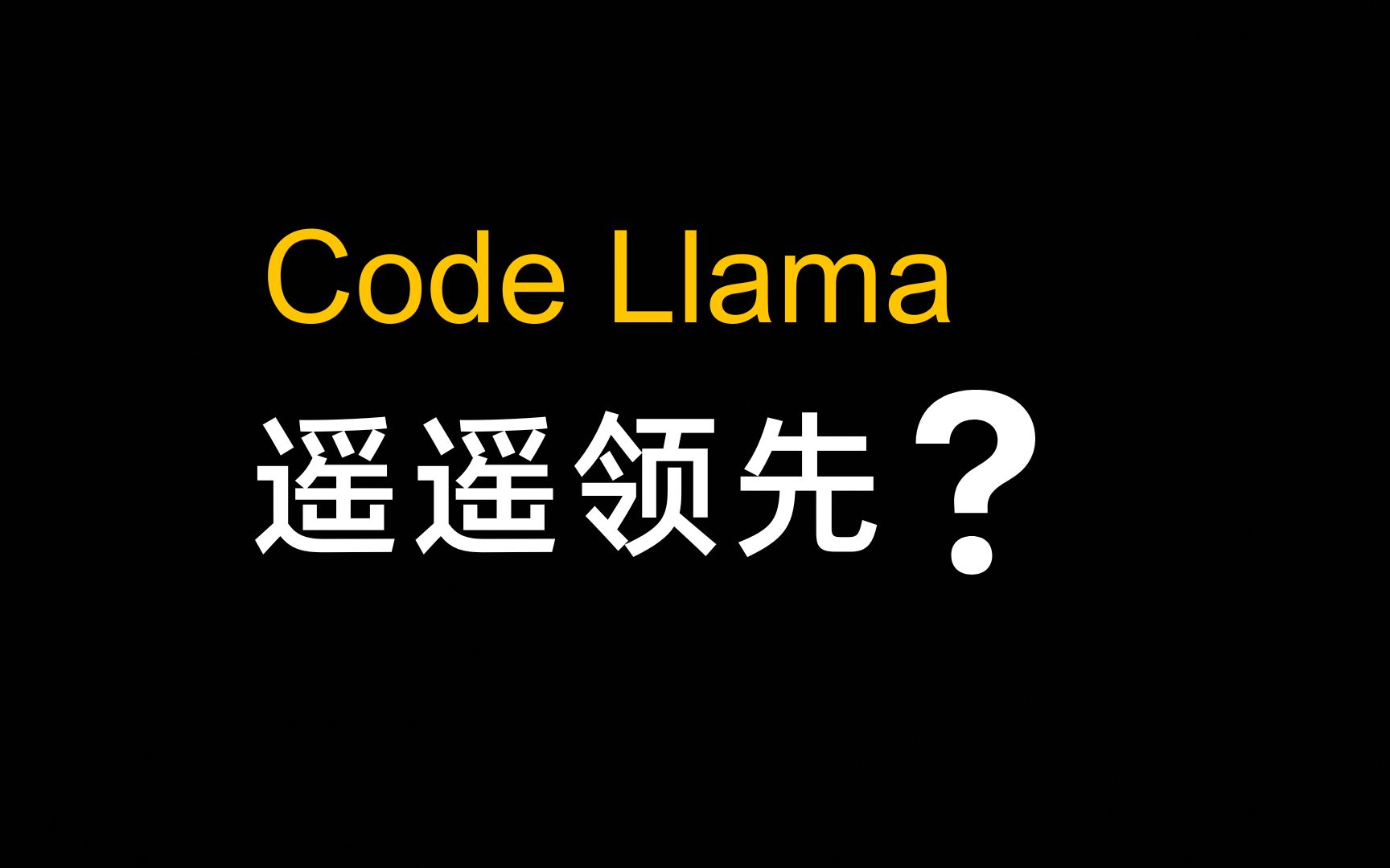 本地部署Code Llama的两种方法，7B，13B参数代码生成能力测试-蒙恩MENG-LLAMA-哔哩哔哩视频