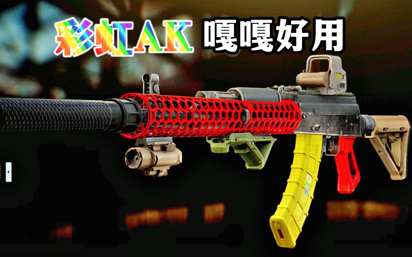 彩虹AK 嘎嘎好用 逃离塔科夫-米尔Miru-米尔Miru-哔哩哔哩视频