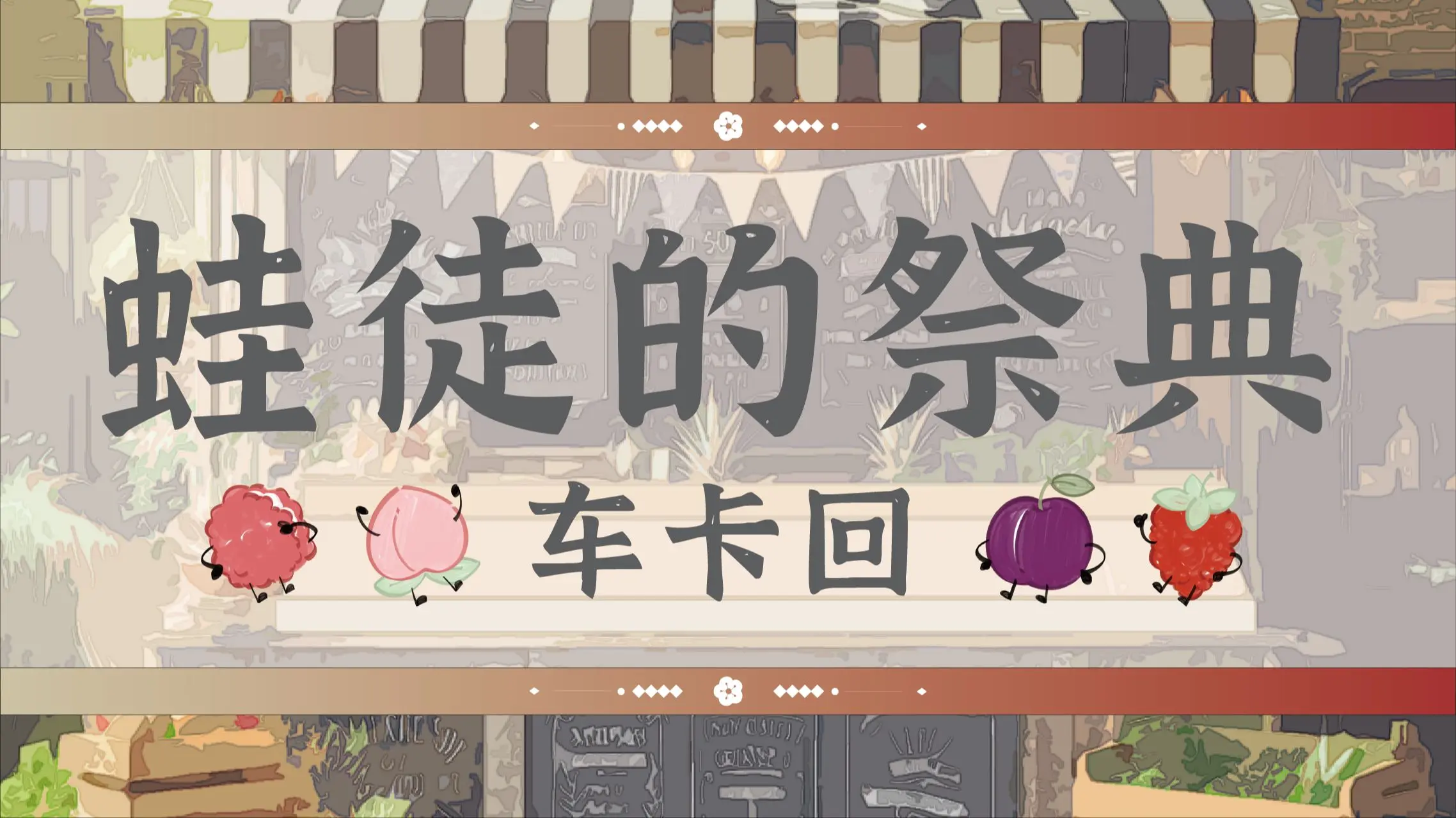 【COCtrpg】「蛙徒的祭典」车卡回 “感觉蛙祭大名鼎鼎早有耳闻啊！”『树果桌』_哔哩哔哩bilibili