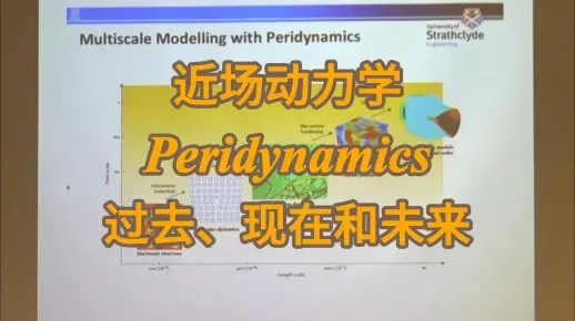 近场动力学(Peridynamics)的过去、现在和未来（E. Oterkus 教授）_哔哩哔哩_bilibili