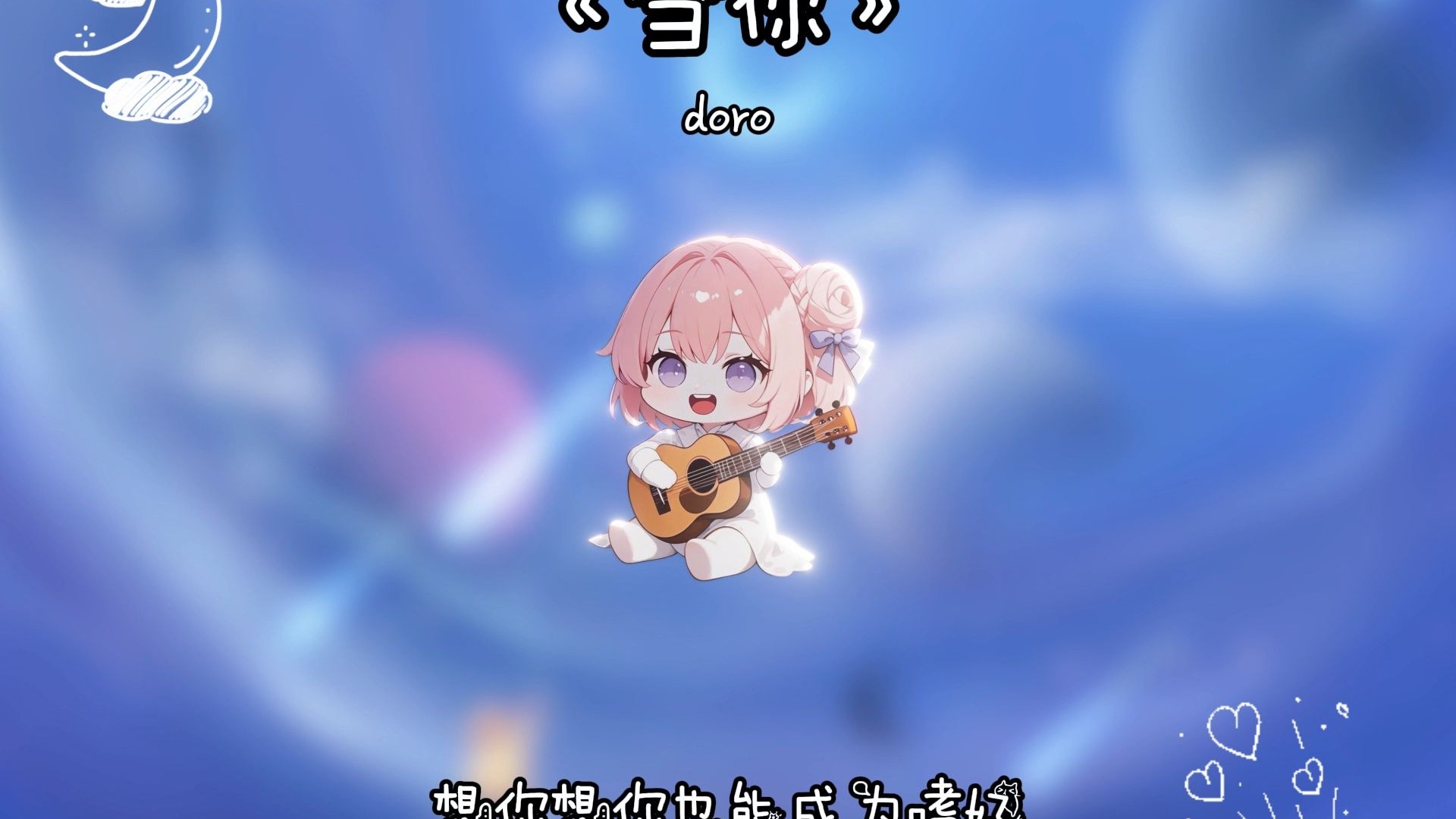 “想你想你也能成为嗜好”-卖唱的doro-卖唱的doro-哔哩哔哩视频