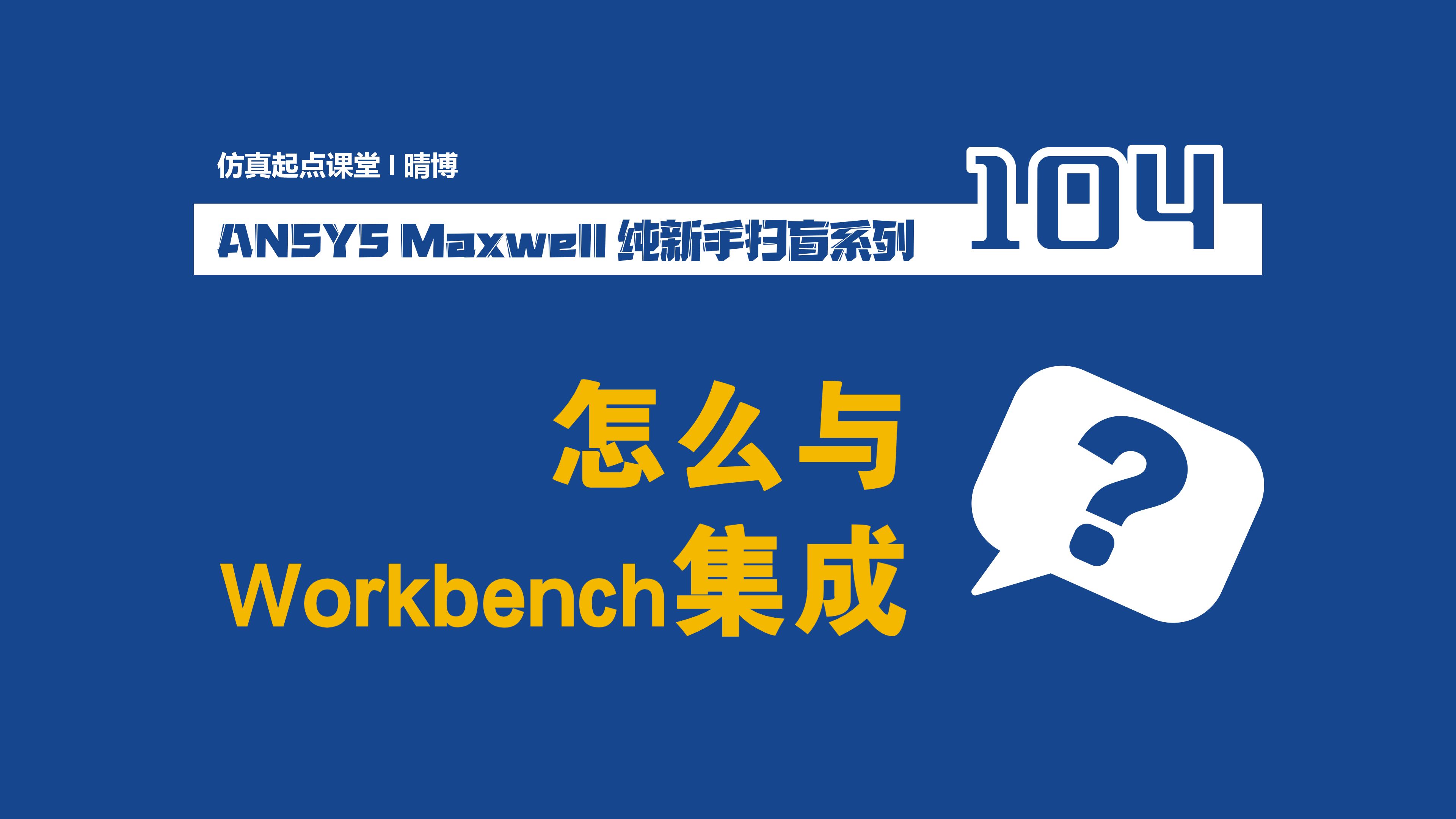 基于ANSYS Workbench的电机多物理场仿真与优化-1-五十热身赛-anasy Maxwell-哔哩哔哩视频