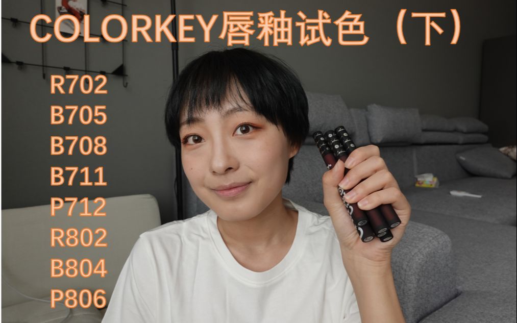 ~毛毛~COLORKEY唇釉试色（下集）~镜面/漆光~R702/B705/B708/B711/P712/R802/B804/P806_哔哩哔哩 ...