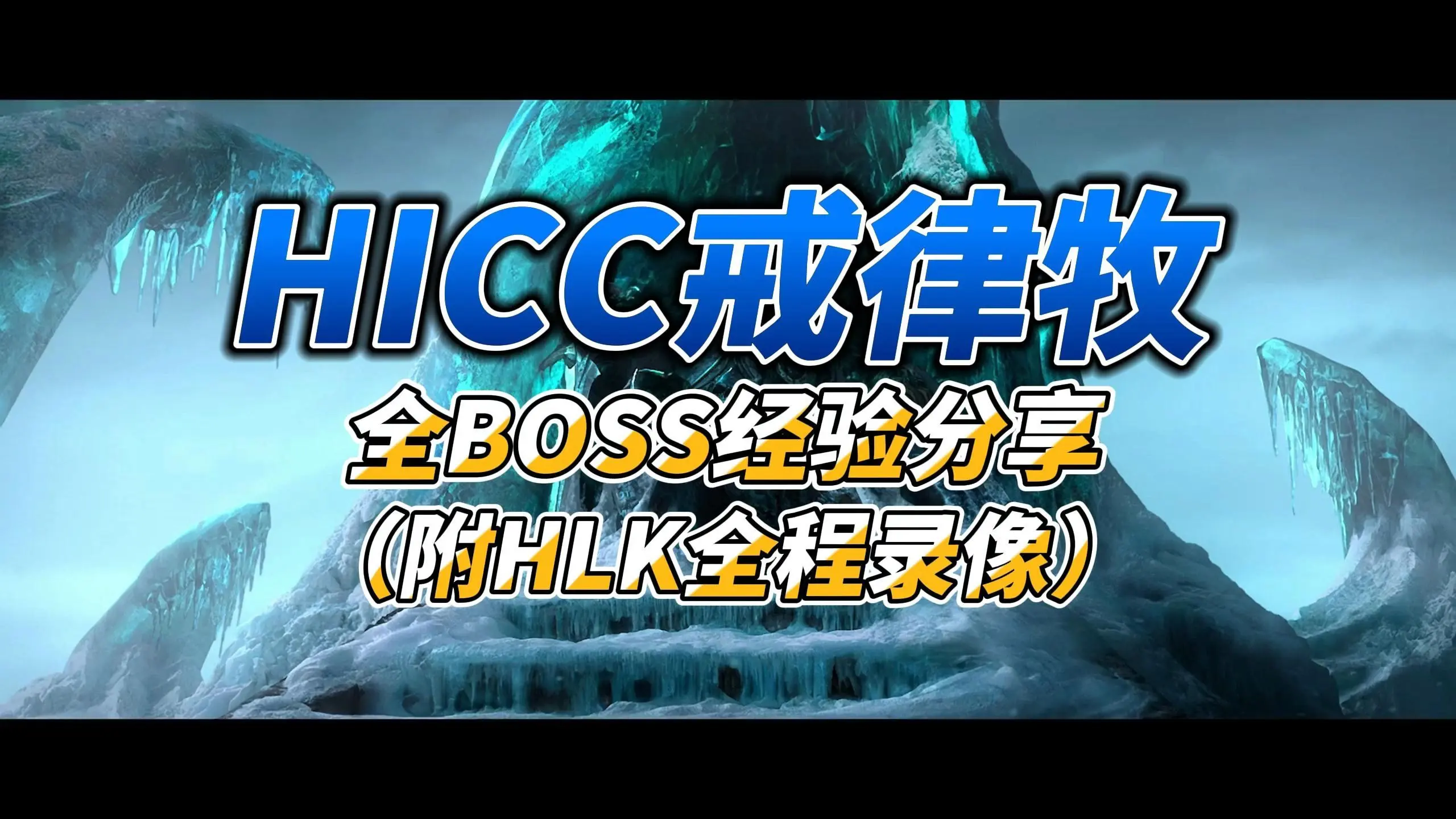 HICC戒律牧全BOSS经验分享_魔兽_第一视角
