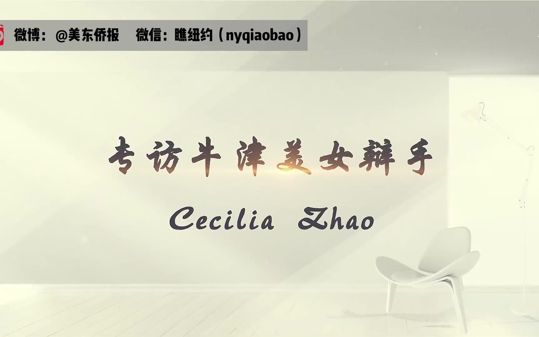 【牛津学霸小姐姐Cecilia Zhao】独家专访：牛津美女学霸养成记_哔哩哔哩_bilibili