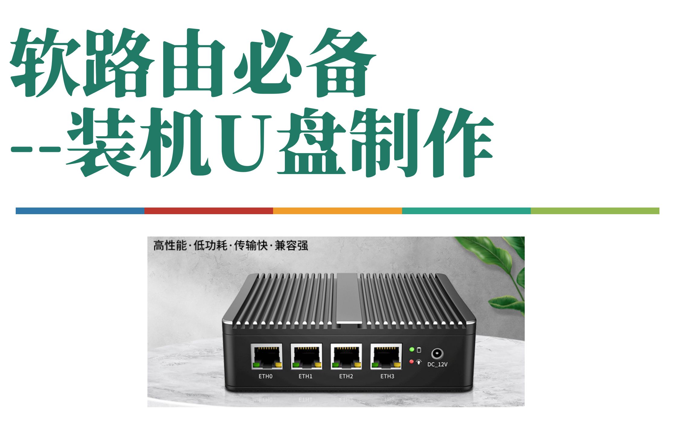 软路由必备技能-装机U盘制作，ventoy，rufus，老毛桃多款软件对比，小白新手必看！_哔哩哔哩_bilibili