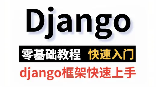 【Django零基础入门】Django Web框架快速上手，入门教程！Web开发 | 前端 | 后端 | 全栈_哔哩哔哩_bilibili