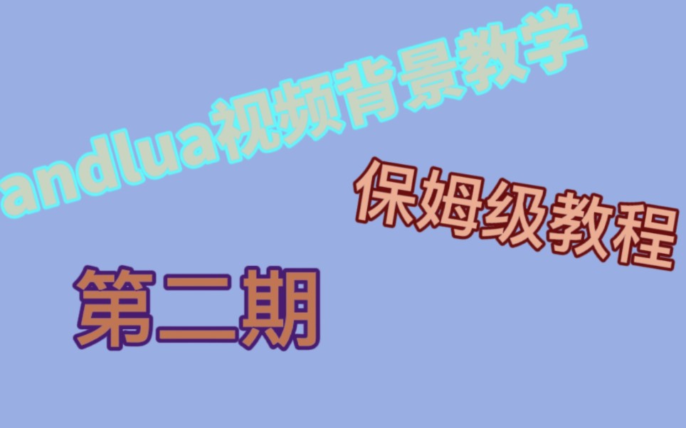 andlua视频背景教学 第二期（保姆级教程） - 视频下载 Video Downloader