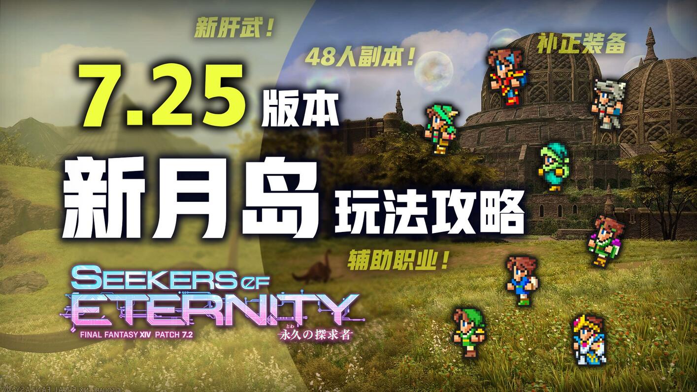 【FF14】7.25 新月岛南征之章 玩法介绍&简要攻略 - 哔哩哔哩