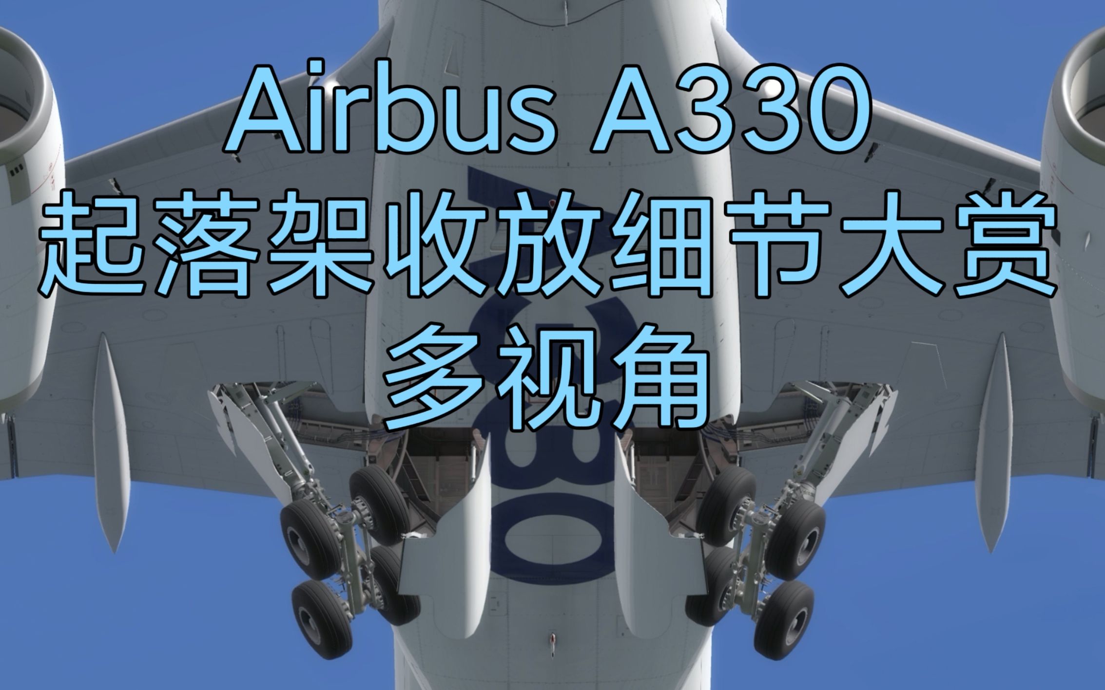 空客A330起落架收放，超近距离欣赏，多视角 AIRBUS_哔哩哔哩_bilibili