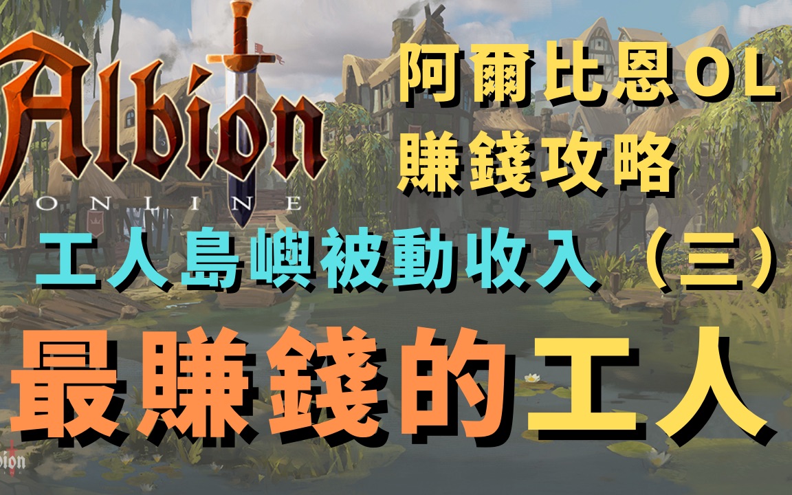 Albion Online | 阿尔比恩OL | 赚钱攻略 - 制造工人岛最赚钱的工人！_哔哩哔哩bilibili_攻略