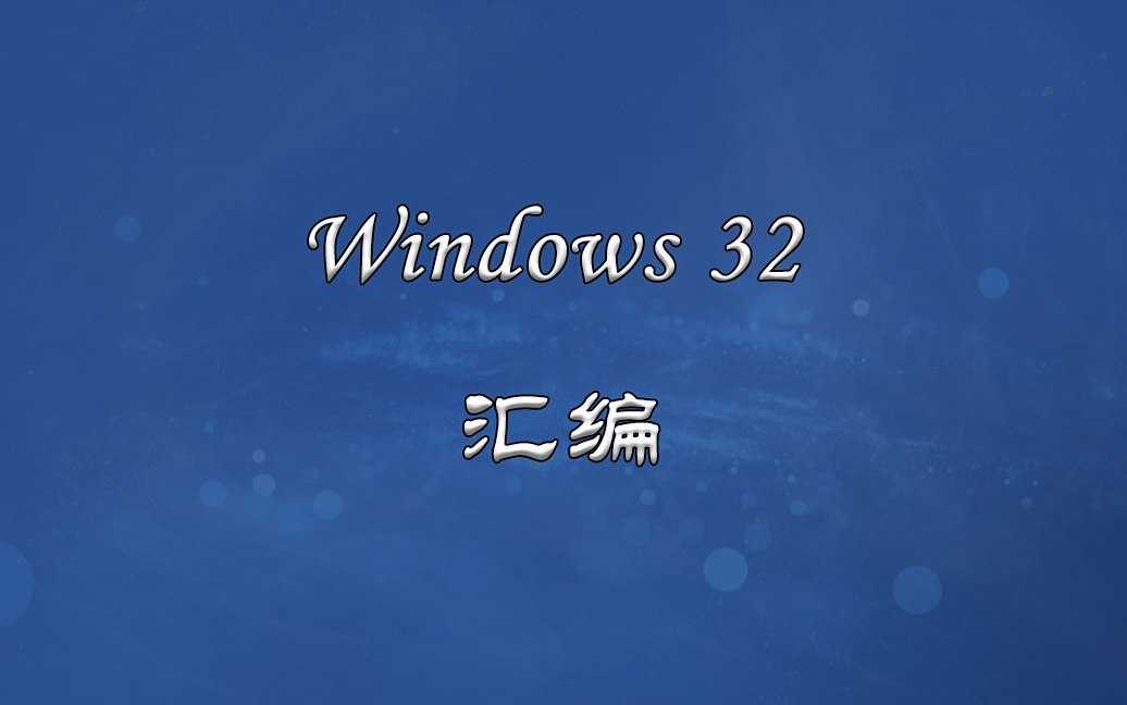 Win32汇编（基础三配套逆向练习）_哔哩哔哩_bilibili