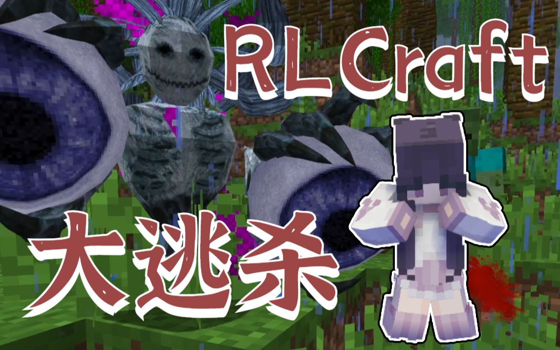 RLCraft硬核版mc大逃杀 EP1_哔哩哔哩bilibili_我的世界_实况解说