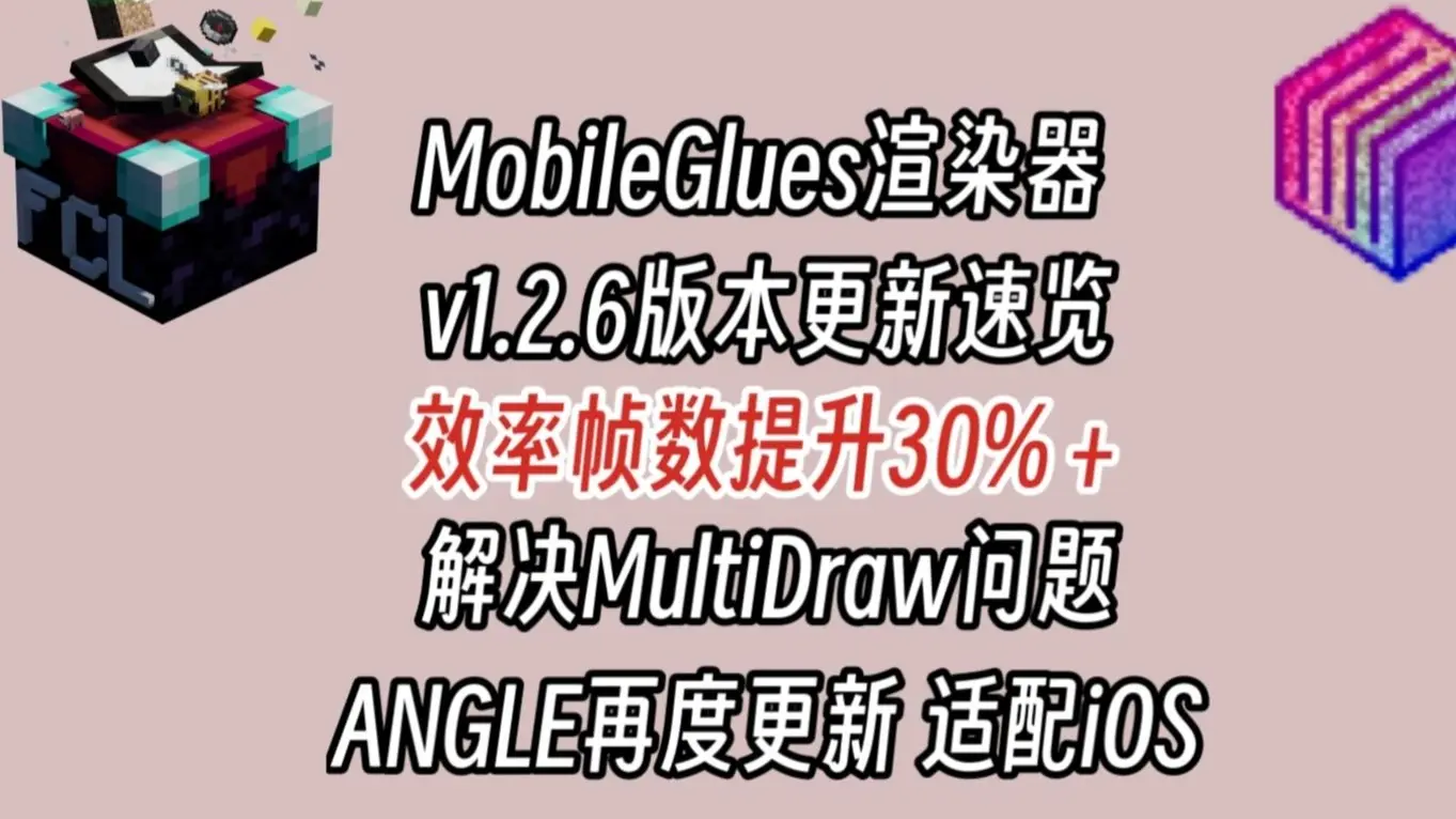 Mobile Glues 1.2.6版本更新速览-帧数暴涨30%!-ANGLE再度更新-MultiDraw问题解决_哔哩哔哩_bilibili