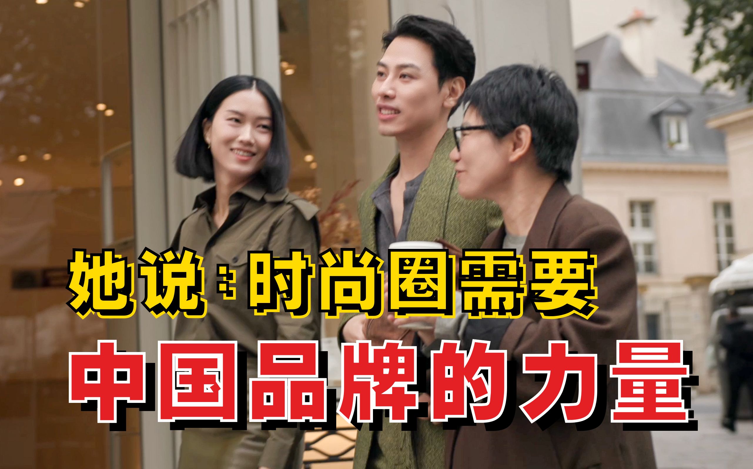 中国力量集结！给巴黎时装周一些小小的震撼！-AHALOLO-AHALOLO-哔哩哔哩视频