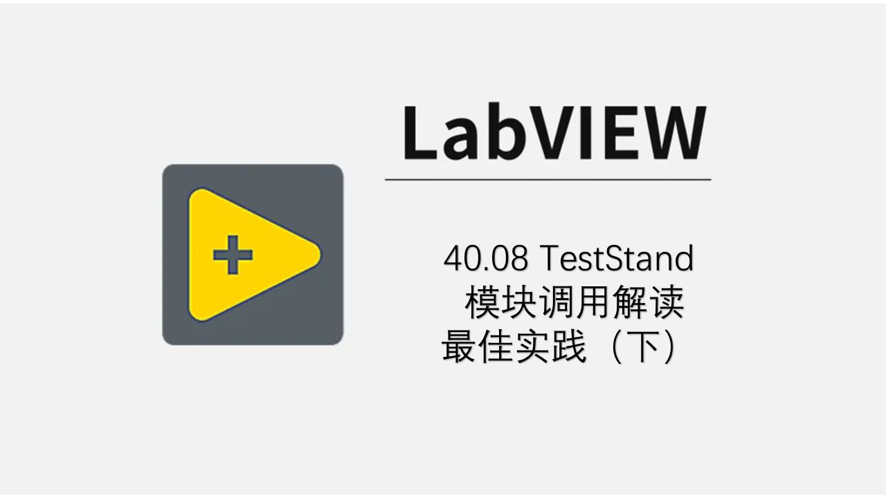 40.08 TestStand 模块调用解读 最佳实践（下）-吴磊-LabVIEW-吴磊-LabVIEW-哔哩哔哩视频