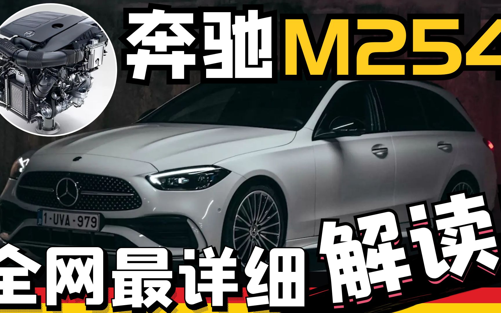 奔驰M254发动机全网最详细解读！48V轻混到底行不行？W205/W206二手车该怎么选？-超音速官方-超音速官方-哔哩哔哩视频