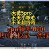 天选5pro不关小核不关超线程的情况下稳定cpu频率4800,散热好的可以尝试4900和5000_哔哩哔哩_bilibili