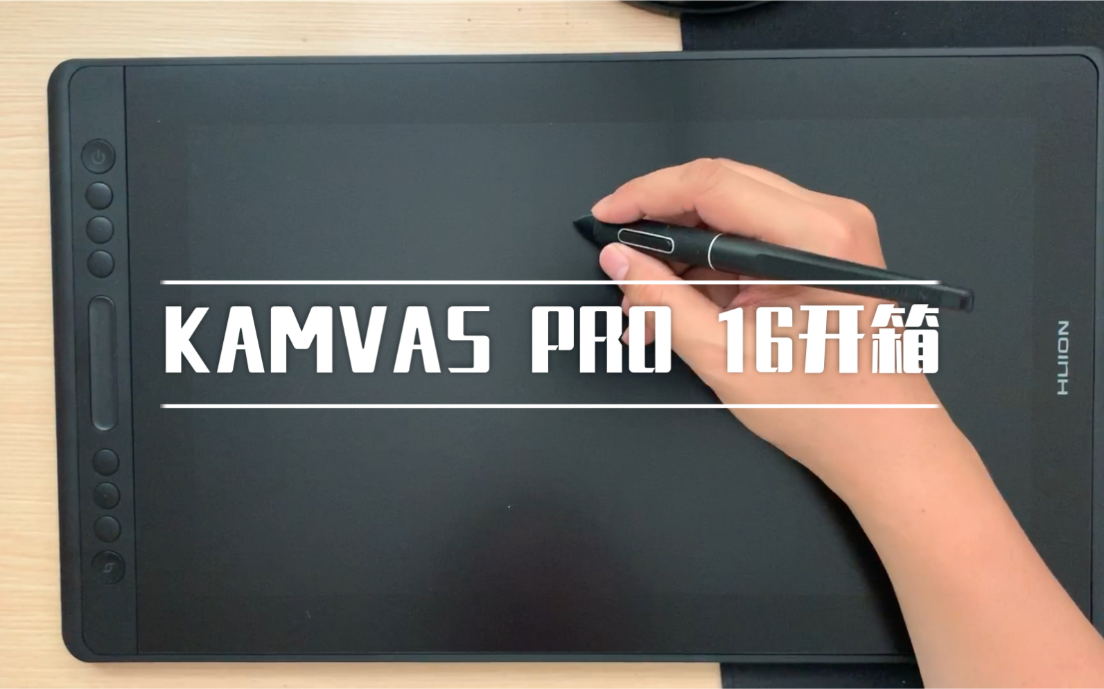 【数位屏】绘王KAMVAS PRO 16开箱和简单体验_哔哩哔哩_bilibili