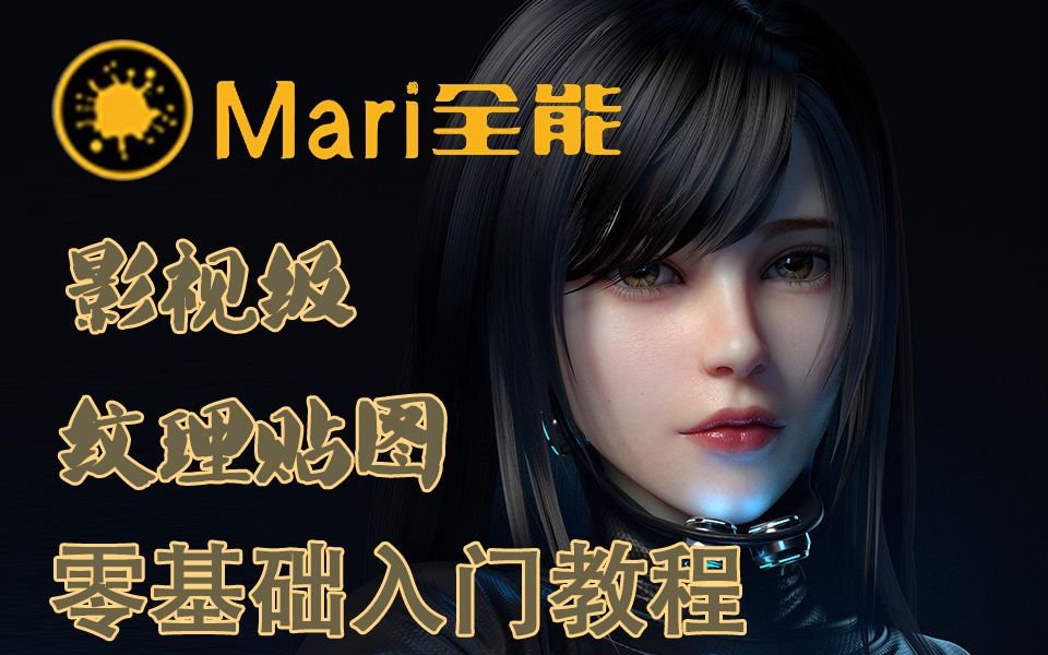 Mari基础教学，投射工具的使用，影视级纹理贴图，新手入门教学_哔哩哔哩_bilibili