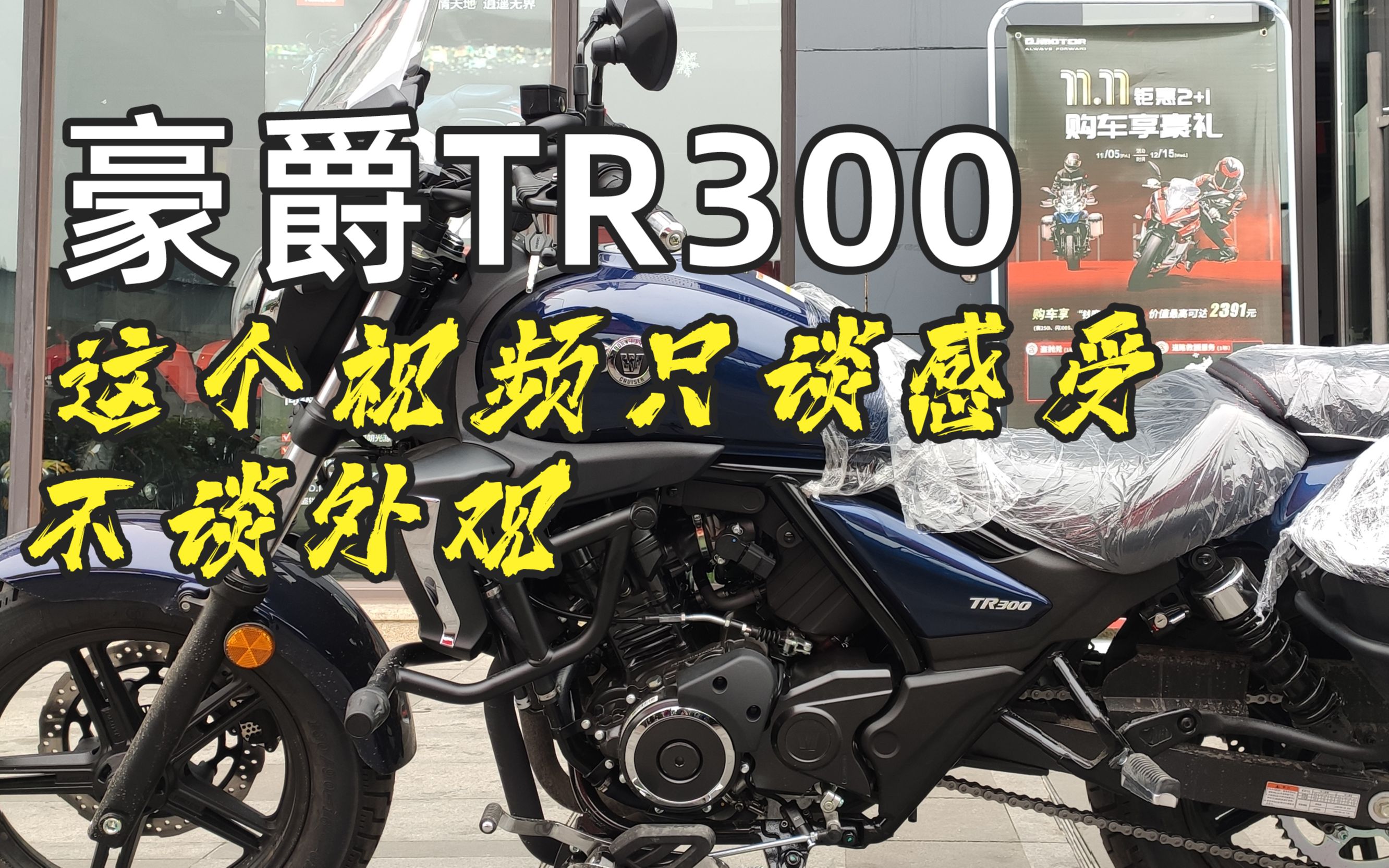 豪爵TR300试驾体验（真的是体验，不是报数据）_哔哩哔哩_bilibili