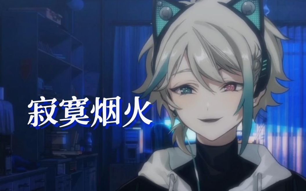 【阿萨Aza/歌】寂寞烟火_哔哩哔哩_bilibili