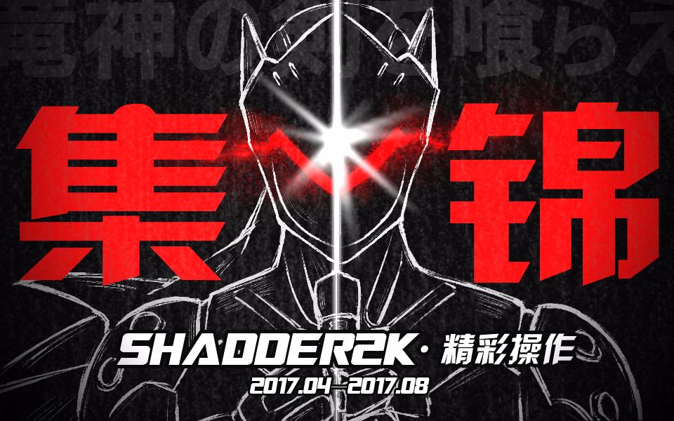 【授权自制/shadder2k】精彩操作集锦-源氏篇（2017.04-2017.09）_哔哩哔哩 (゜-゜)つロ 干杯~-bilibili