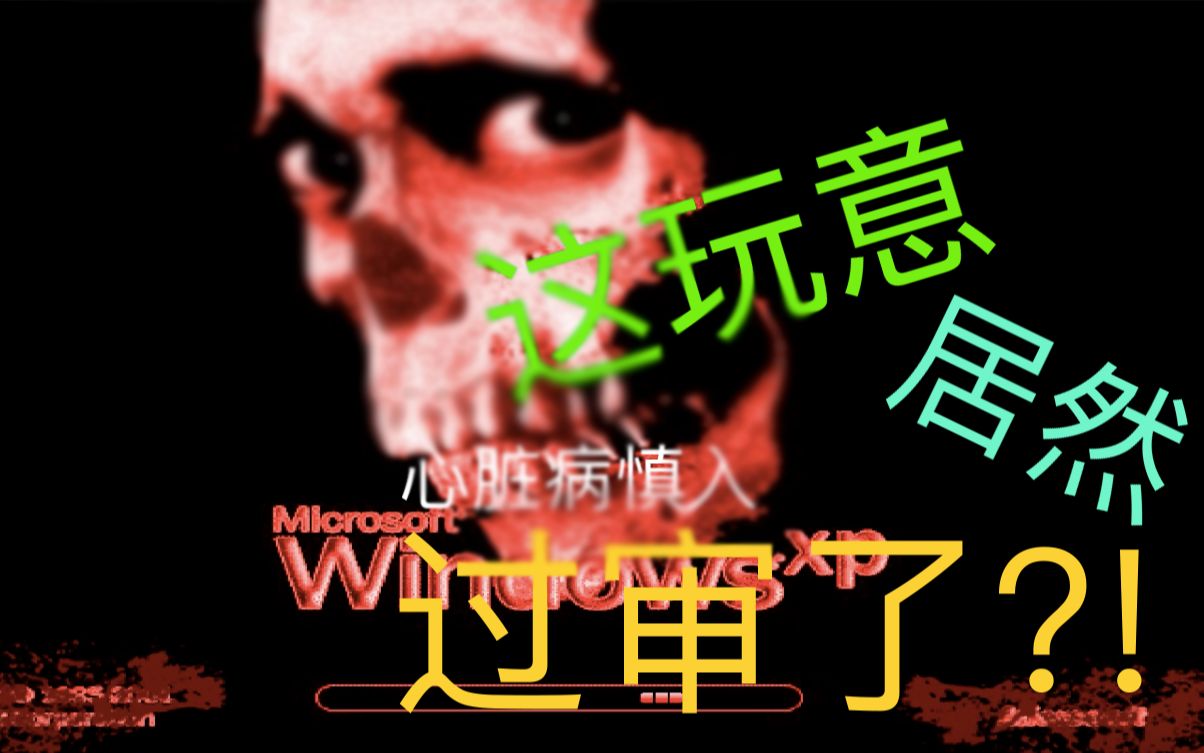 【恐怖】Windows XP新年限定版（超级和谐版）_哔哩哔哩_bilibili