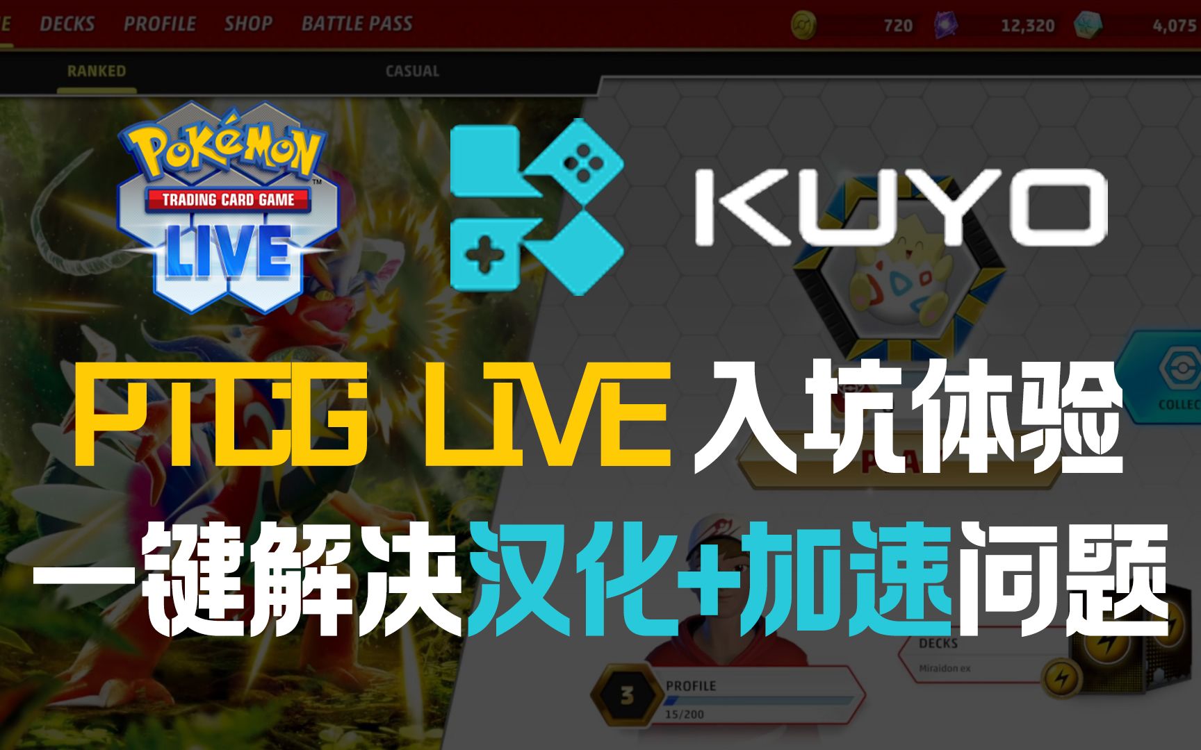 PTCG LIVE入坑体验+汉化教程指南，一键解决汉化和加速问题，收藏党/新人想体验打牌的最方便途径 - 视频下载 Video Downloader