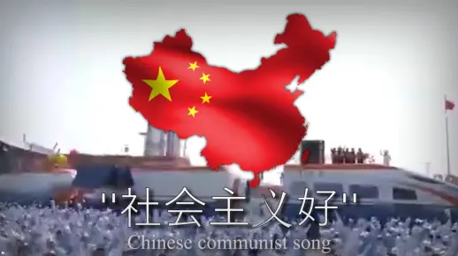 "社会主义好" - Chinese communist song_哔哩哔哩_bilibili