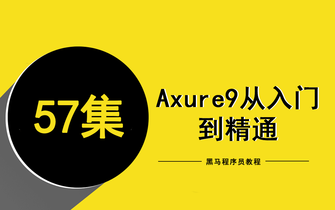 Axure 9从入门到精通_Axure RP9零基础入门【产品经理基础】-Dicey--工作-哔哩哔哩视频