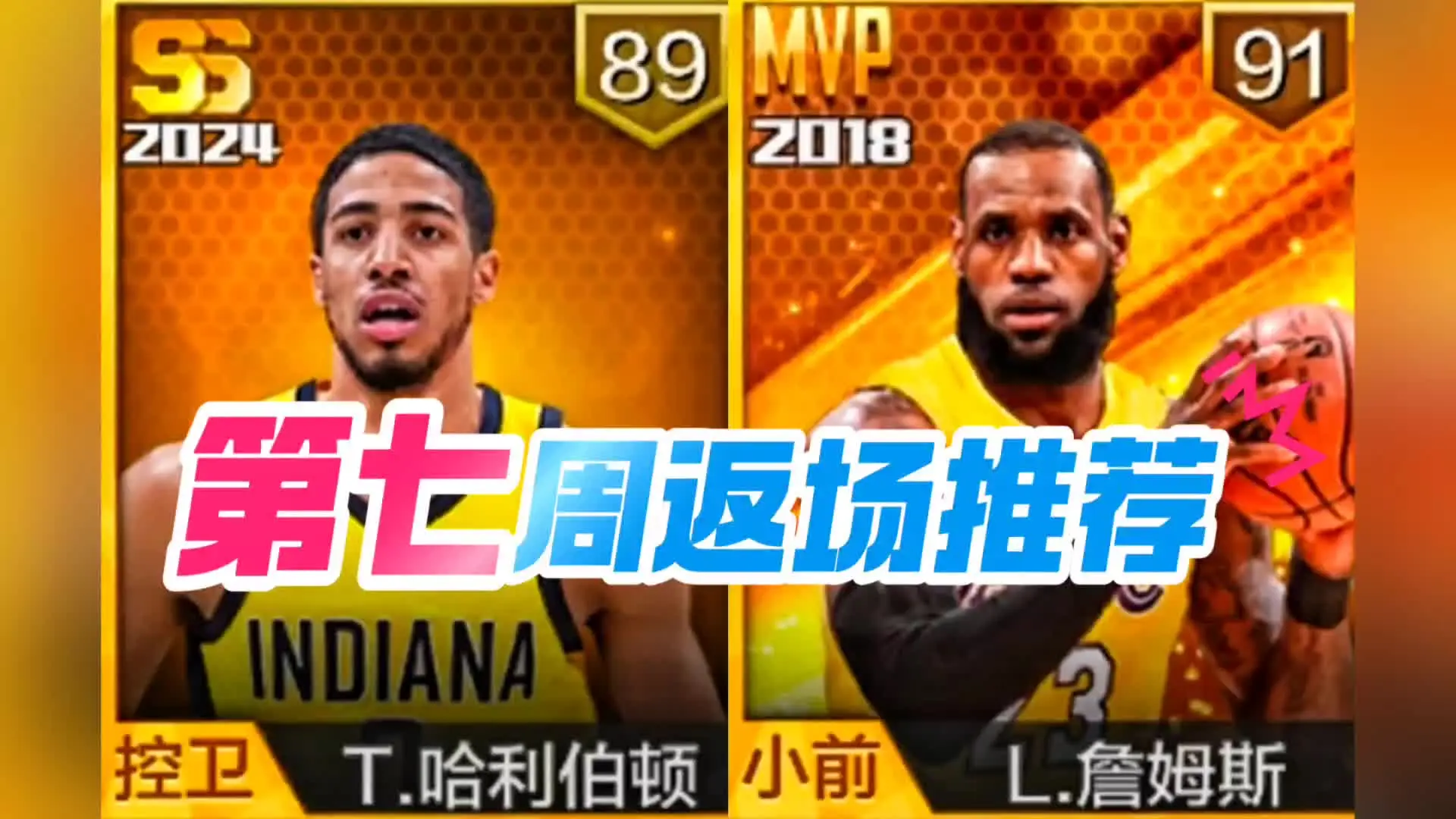 第七周球探返场球星推荐#最强NBA #哈里伯顿 #湖人詹姆斯_哔哩哔哩bilibili_最强NBA